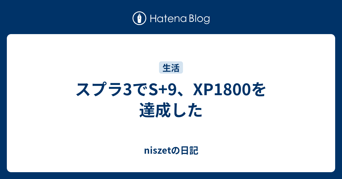 スプラ3でS+9、XP1800を達成した - niszetの日記