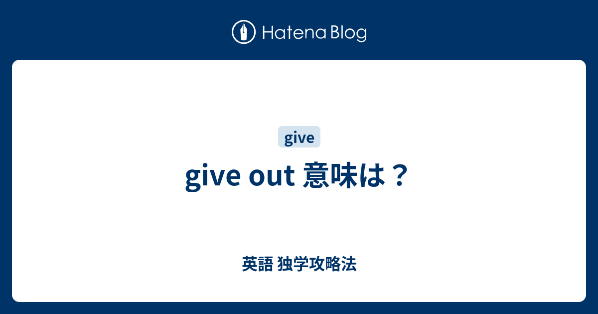 give out 意味は？ - 英語 独学攻略法