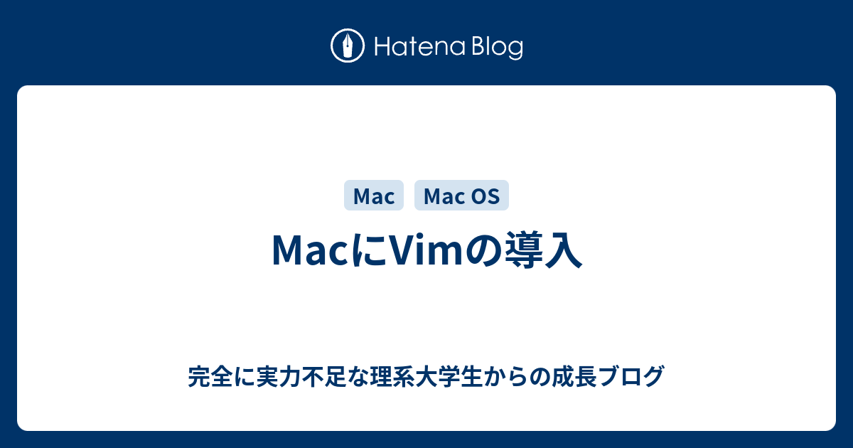 MacにVimの導入 - 完全に実力不足な理系大学生からの成長ブログ