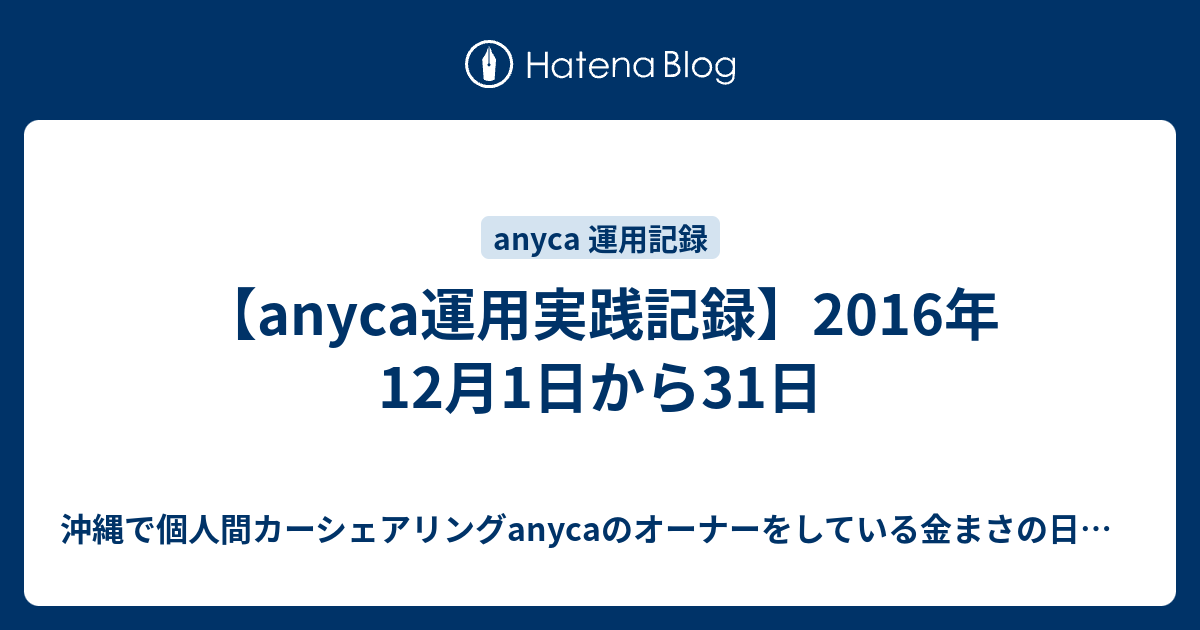 【anyca運用実践記録】2016年12月1日から31日 - 沖縄で個人間カーシェアリングanycaのオーナーをしている金まさの日記 〜招待コードは「anyca1231」〜