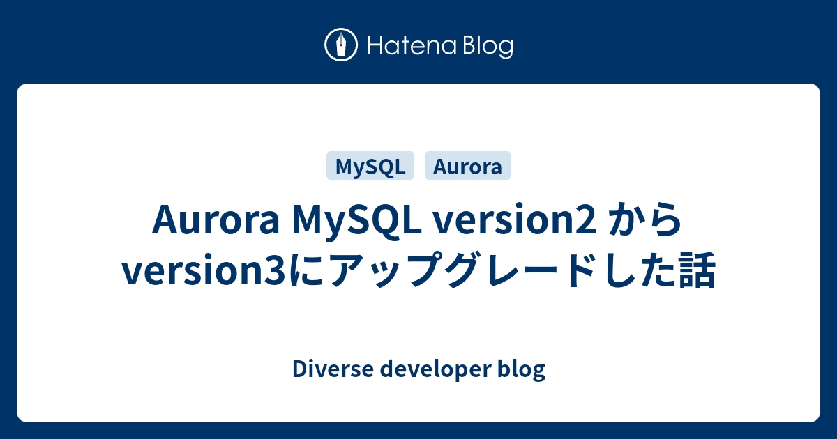 Aurora MySQL version2 から version3にアップグレードした話 - Diverse developer blog