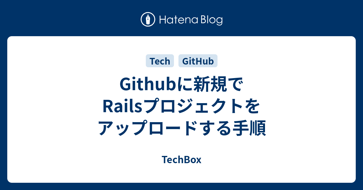 Githubに新規でRailsプロジェクトをアップロードする手順 - TechBox