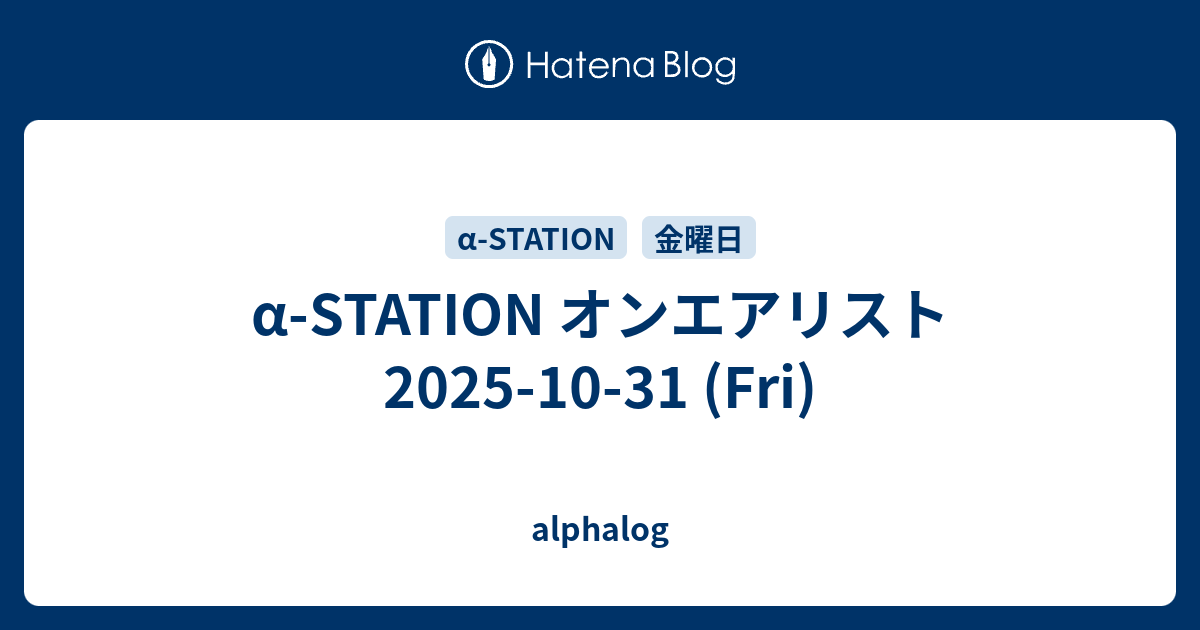 α-STATION オンエアリスト 2025-10-31 (Fri) - alphalog