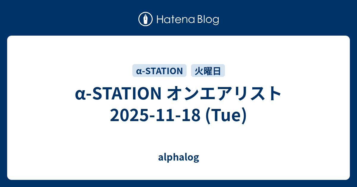 α-STATION オンエアリスト 2025-11-18 (Tue) - alphalog