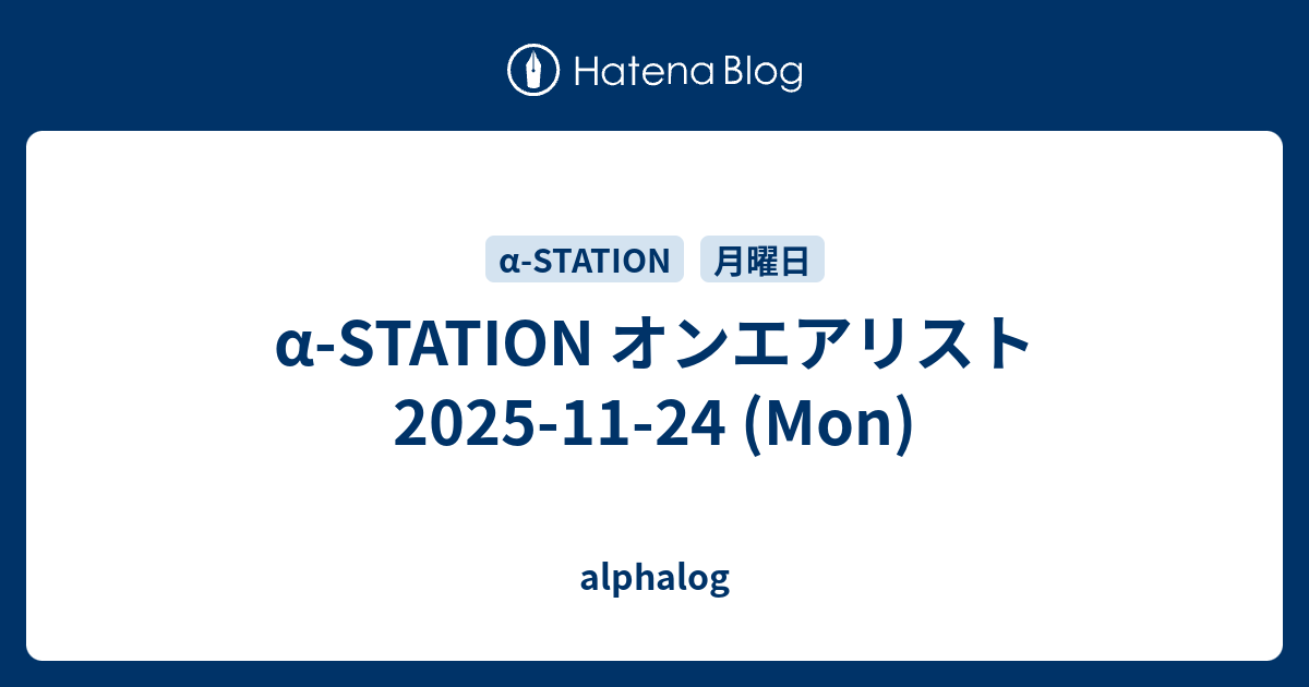 α-STATION オンエアリスト 2025-11-24 (Mon) - alphalog