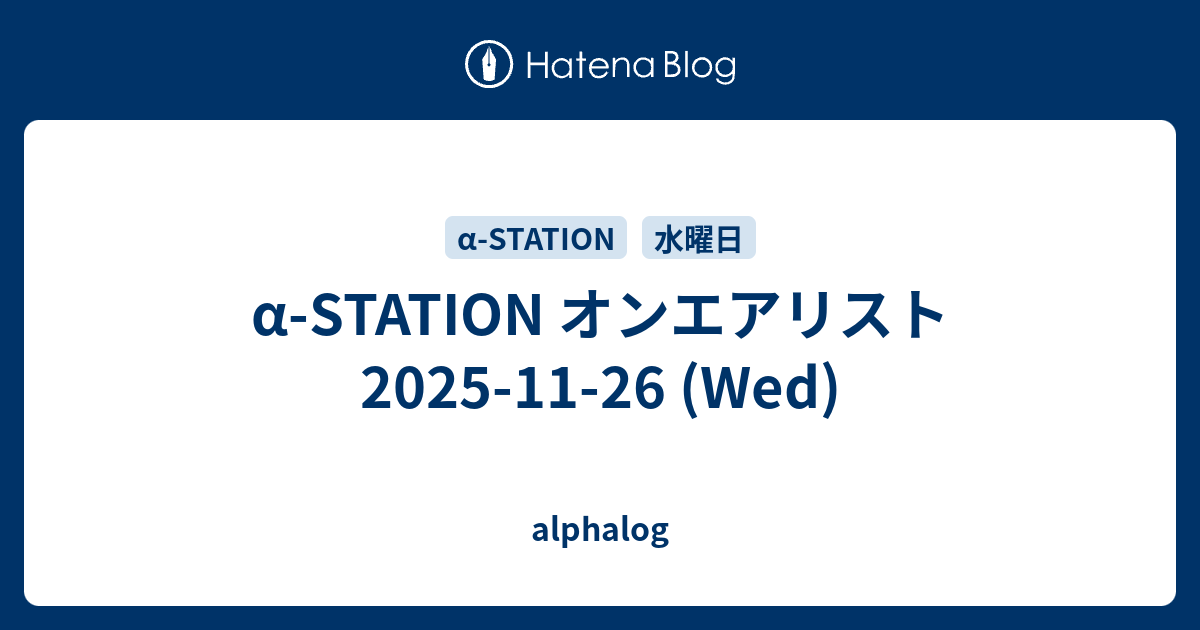 α-STATION オンエアリスト 2025-11-26 (Wed) - alphalog