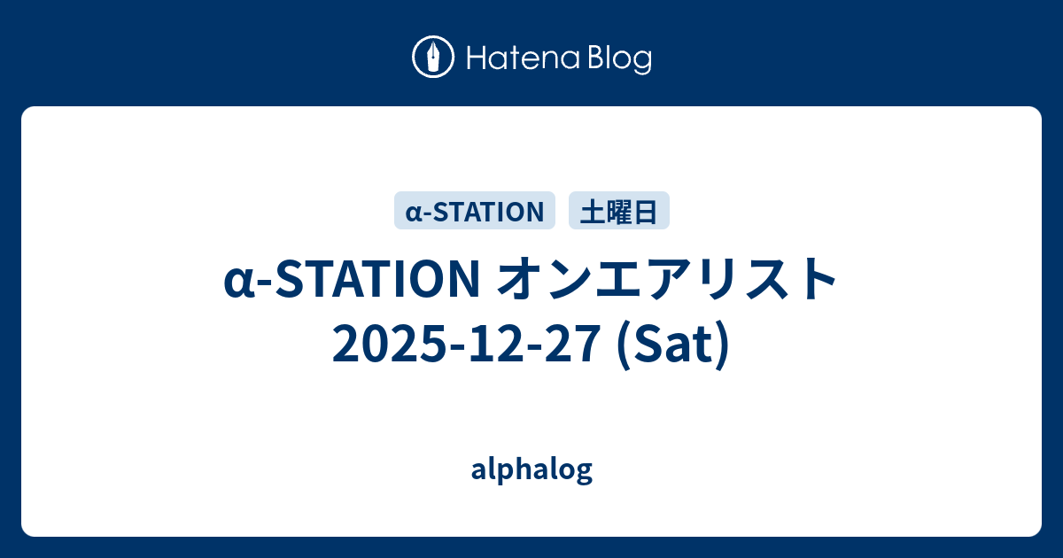 α-STATION オンエアリスト 2025-12-27 (Sat) - alphalog