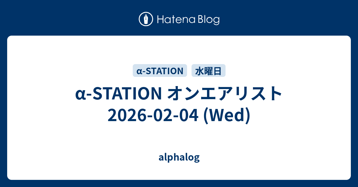 α-STATION オンエアリスト 2026-02-04 (Wed) - alphalog