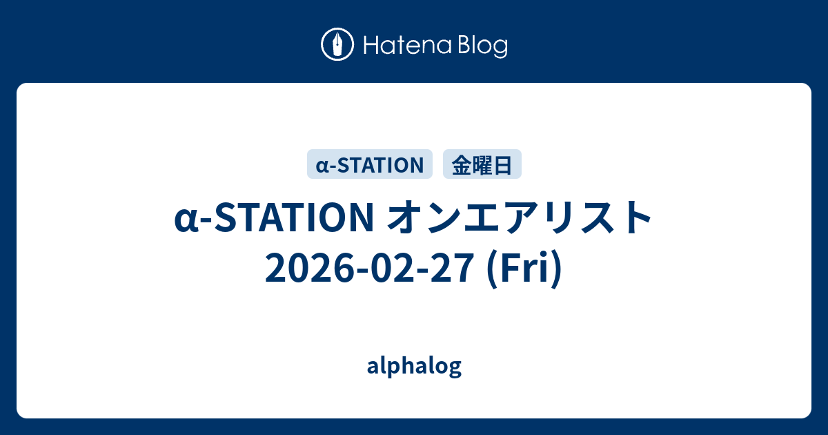 α-STATION オンエアリスト 2026-02-27 (Fri) - alphalog