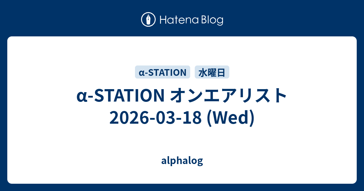 α-STATION オンエアリスト 2026-03-18 (Wed) - alphalog