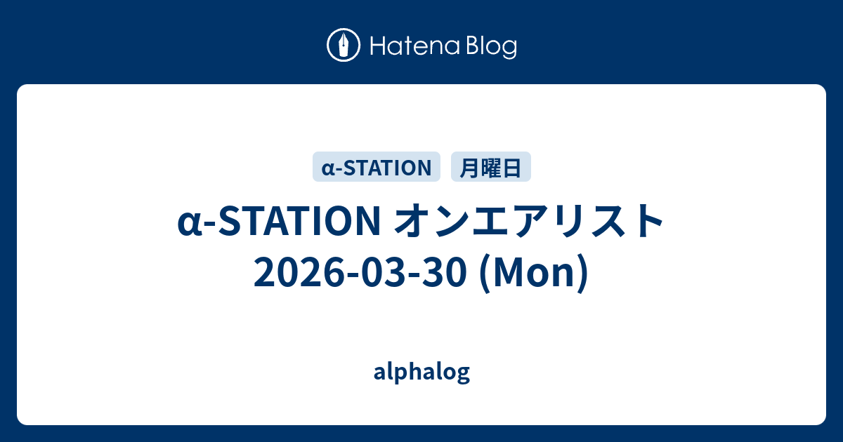 α-STATION オンエアリスト 2026-03-30 (Mon) - alphalog