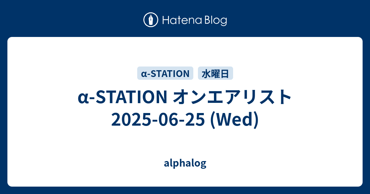 α-STATION オンエアリスト 2025-06-25 (Wed) - alphalog