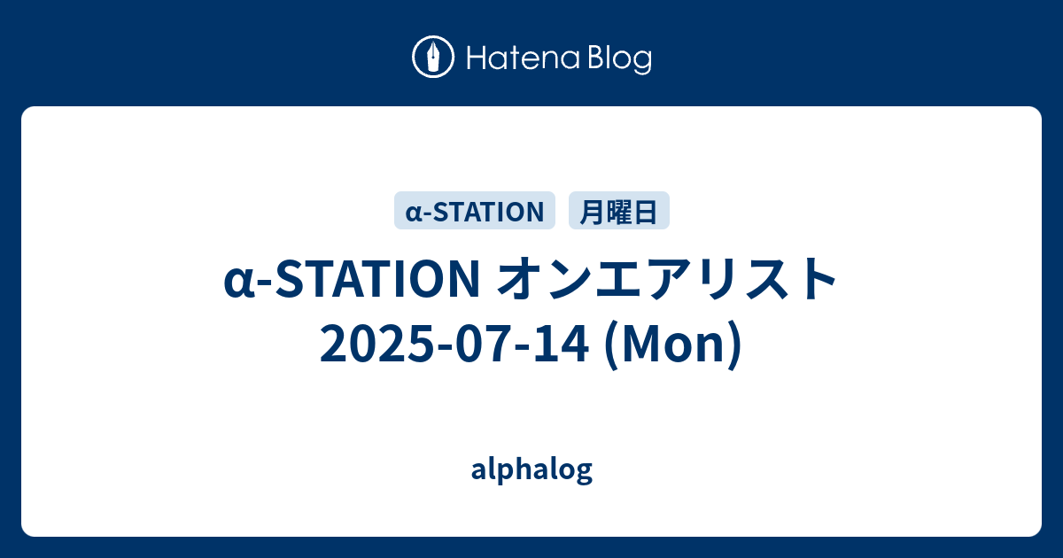 α-STATION オンエアリスト 2025-07-14 (Mon) - alphalog