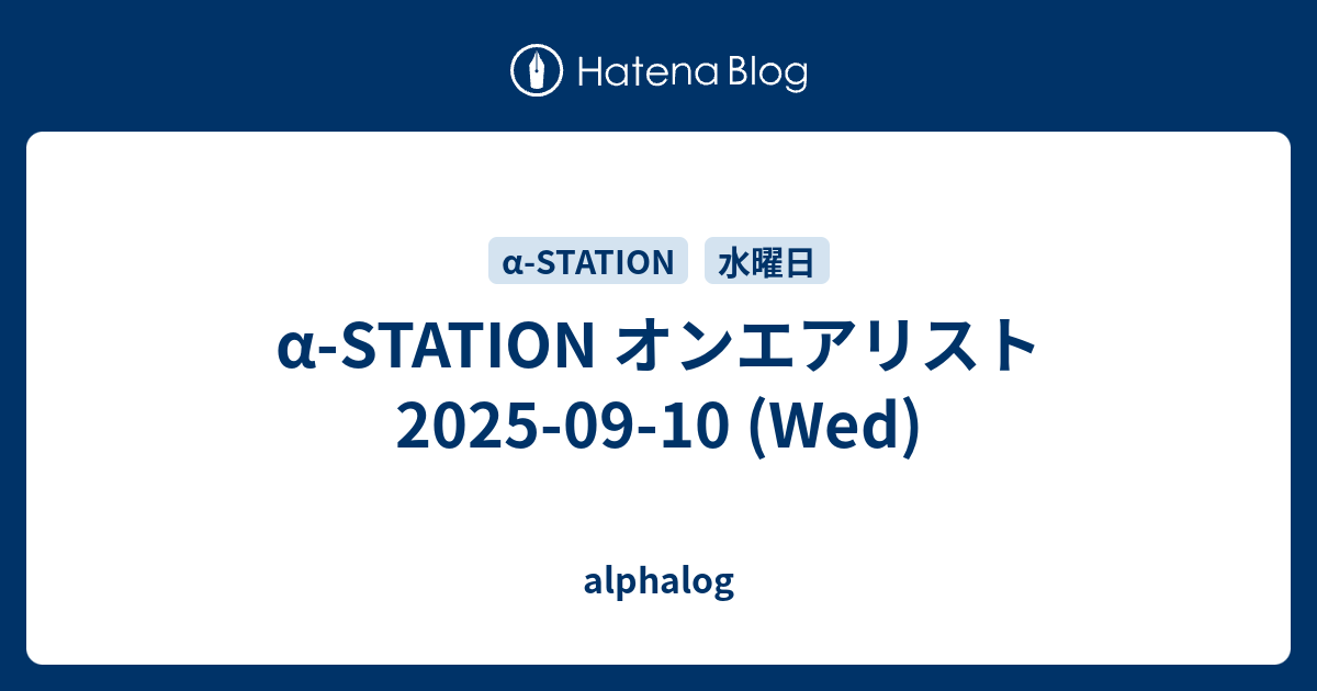 α-STATION オンエアリスト 2025-09-10 (Wed) - alphalog