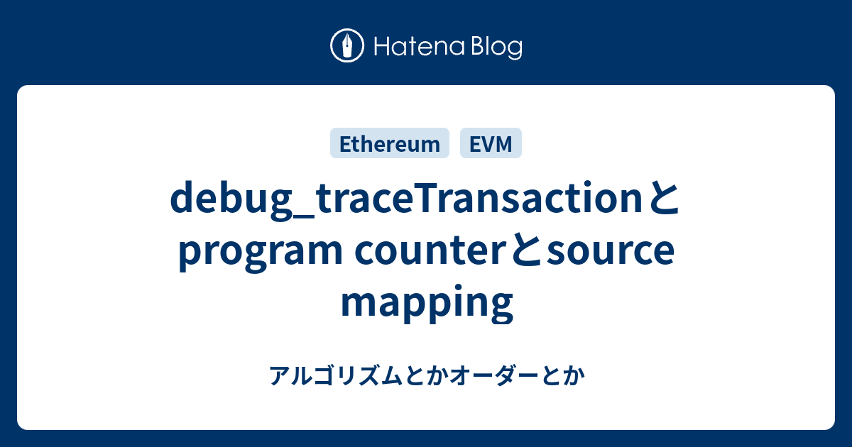 debug_traceTransactionとprogram counterとsource mapping - アルゴリズムとかオーダーとか