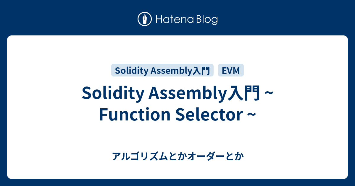 Solidity Assembly入門 ~ Function Selector ~ - アルゴリズムとかオーダーとか