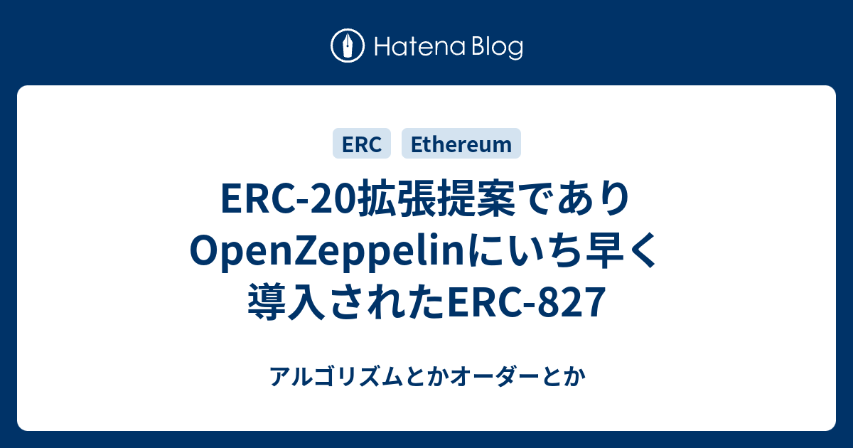 ERC-20拡張提案でありOpenZeppelinにいち早く導入されたERC-827 - アルゴリズムとかオーダーとか