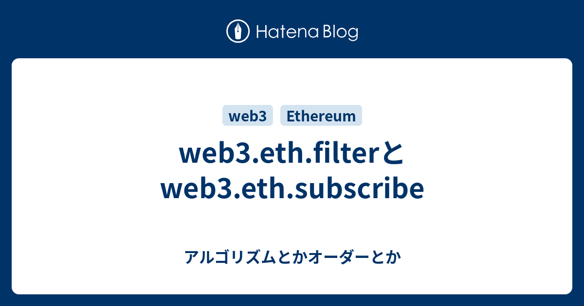 web3.eth.filterとweb3.eth.subscribe - アルゴリズムとかオーダーとか