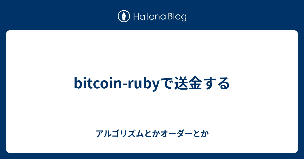 bitcoin-rubyで送金する - アルゴリズムとかオーダーとか
