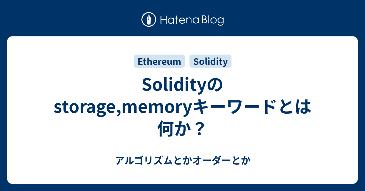 Solidityのstorage,memoryキーワードとは何か？ - アルゴリズムとかオーダーとか