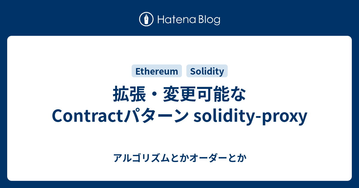 拡張・変更可能なContractパターン solidity-proxy - アルゴリズムとかオーダーとか