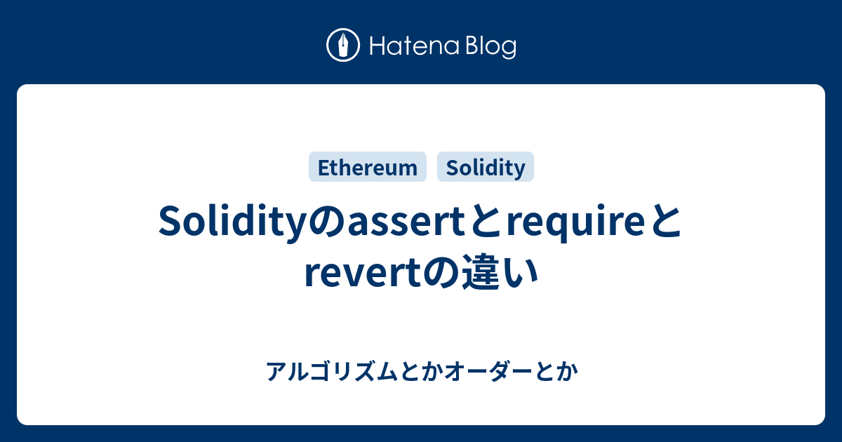 Solidityのassertとrequireとrevertの違い - アルゴリズムとかオーダーとか