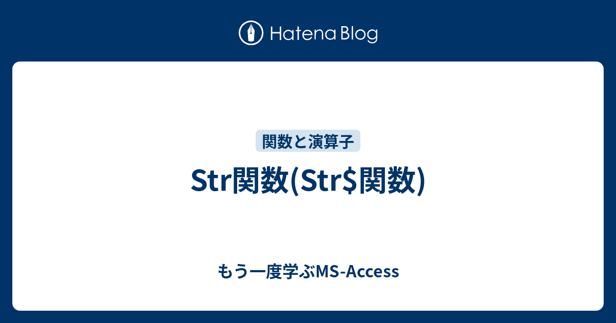 Str関数(Str$関数) - もう一度学ぶMS-Access