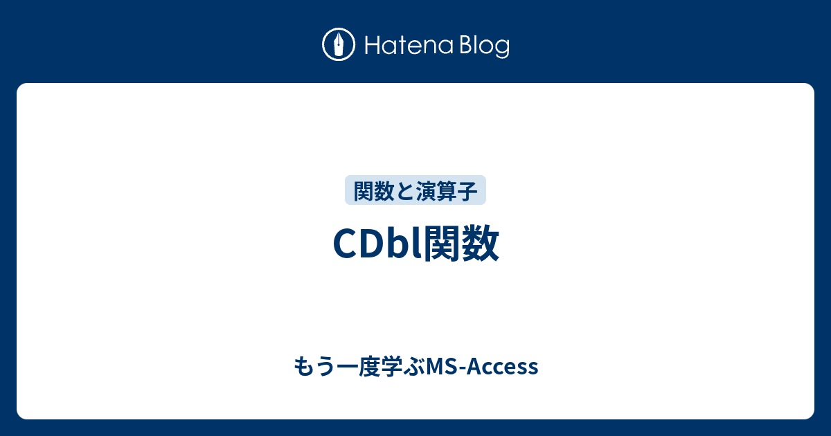 CDbl関数 - もう一度学ぶMS-Access