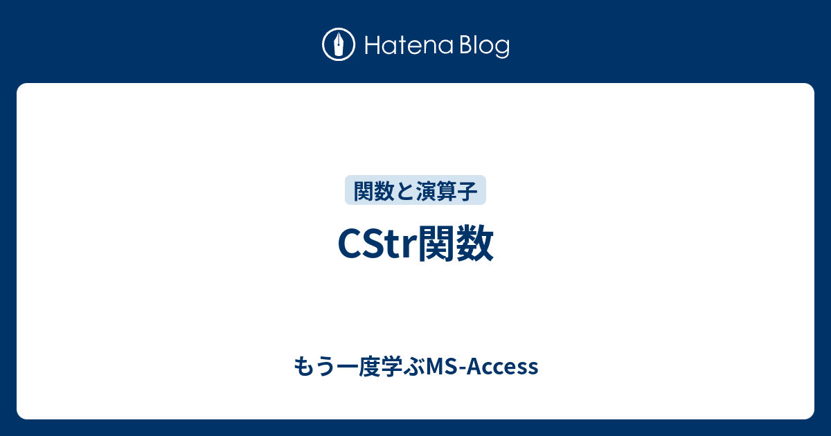 CStr関数 - もう一度学ぶMS-Access