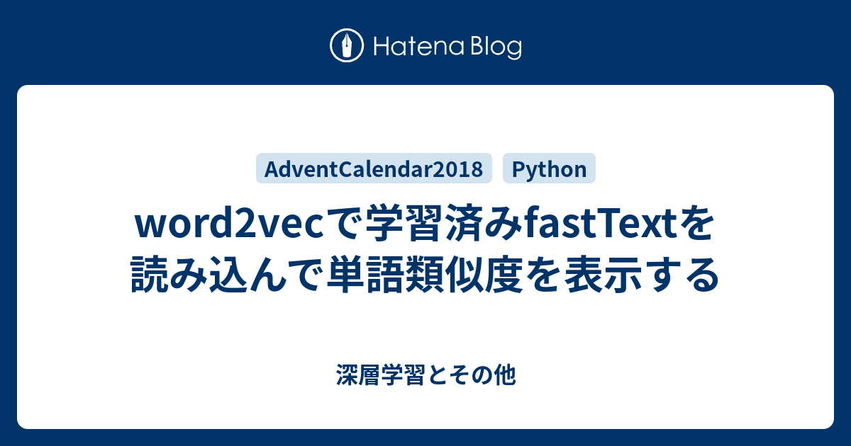 word2vecで学習済みfastTextを読み込んで単語類似度を表示する - 深層学習とその他