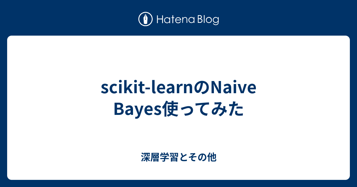 scikit-learnのNaive Bayes使ってみた - 深層学習とその他