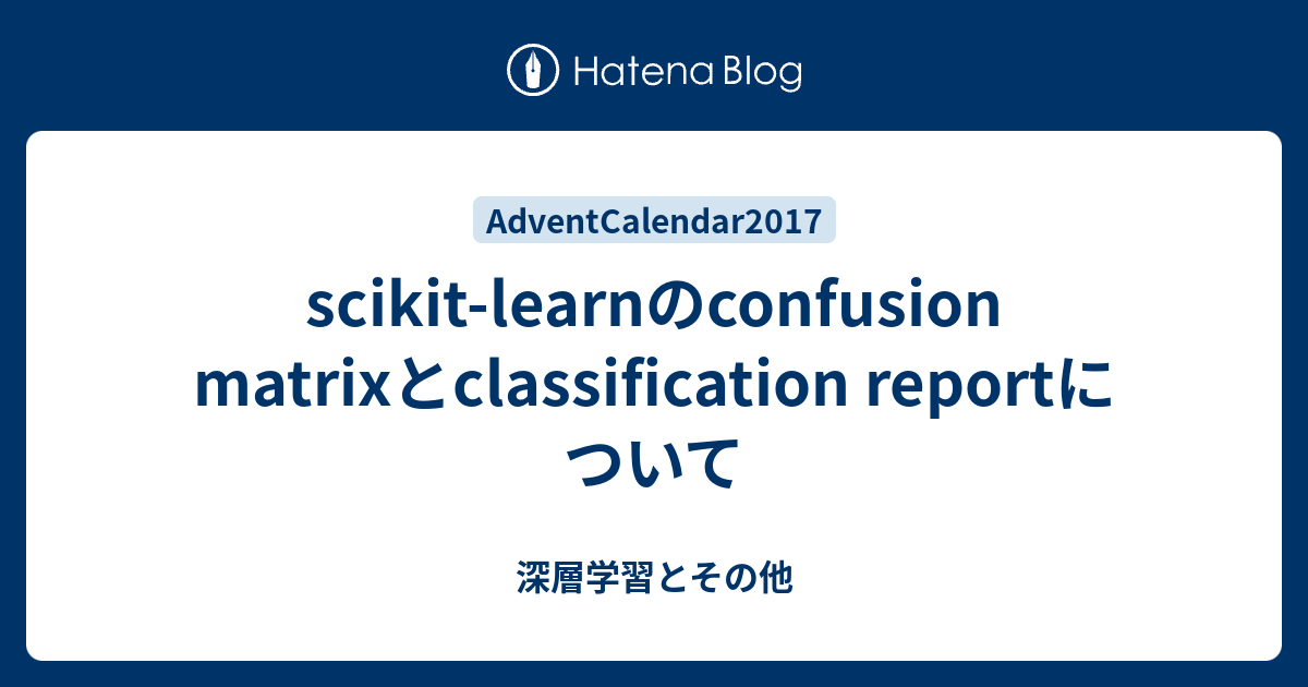 scikit-learnのconfusion matrixとclassification reportについて - 深層学習とその他