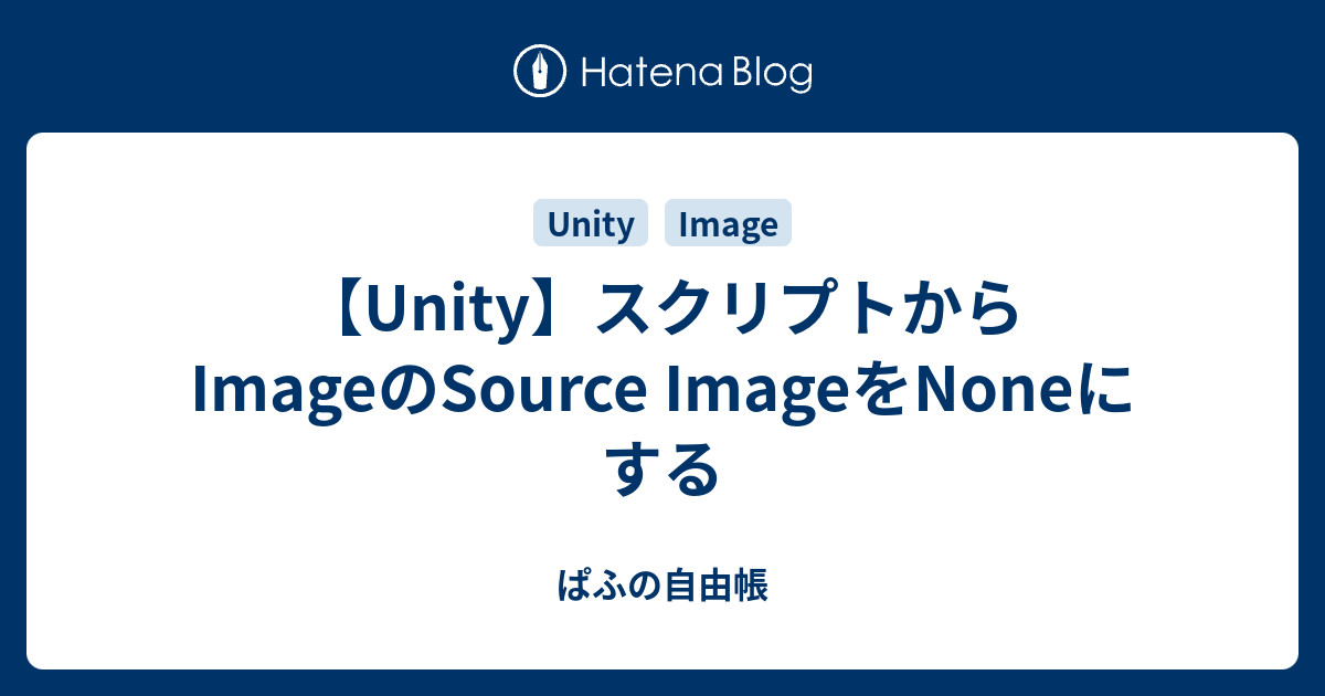【Unity】スクリプトからImageのSource ImageをNoneにする - ぱふの自由帳