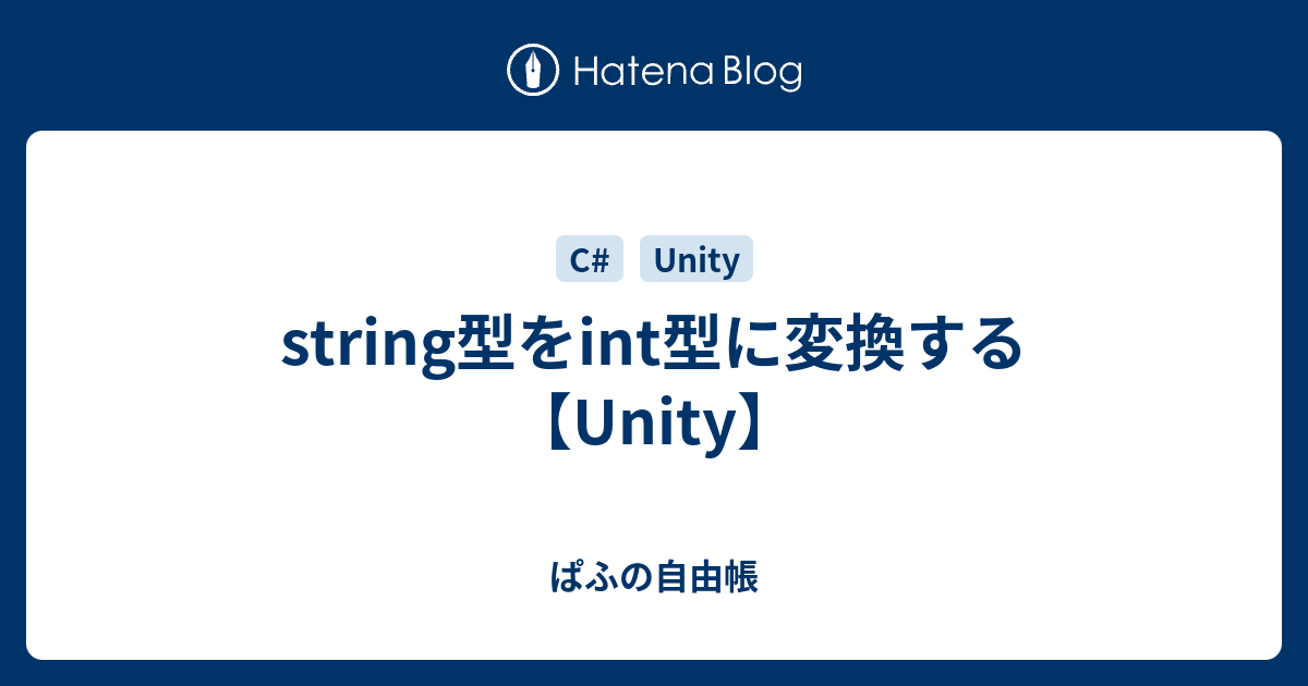 string型をint型に変換する【Unity】 - ぱふの自由帳