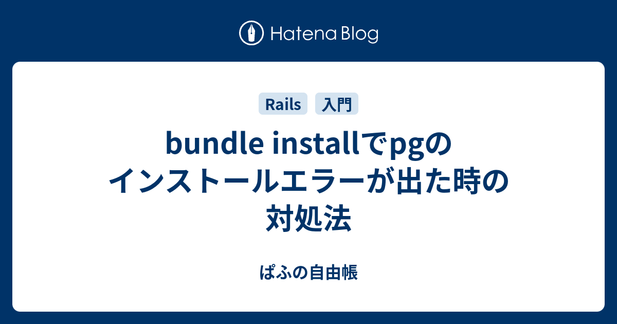 bundle installでpgのインストールエラーが出た時の対処法 - ぱふの自由帳