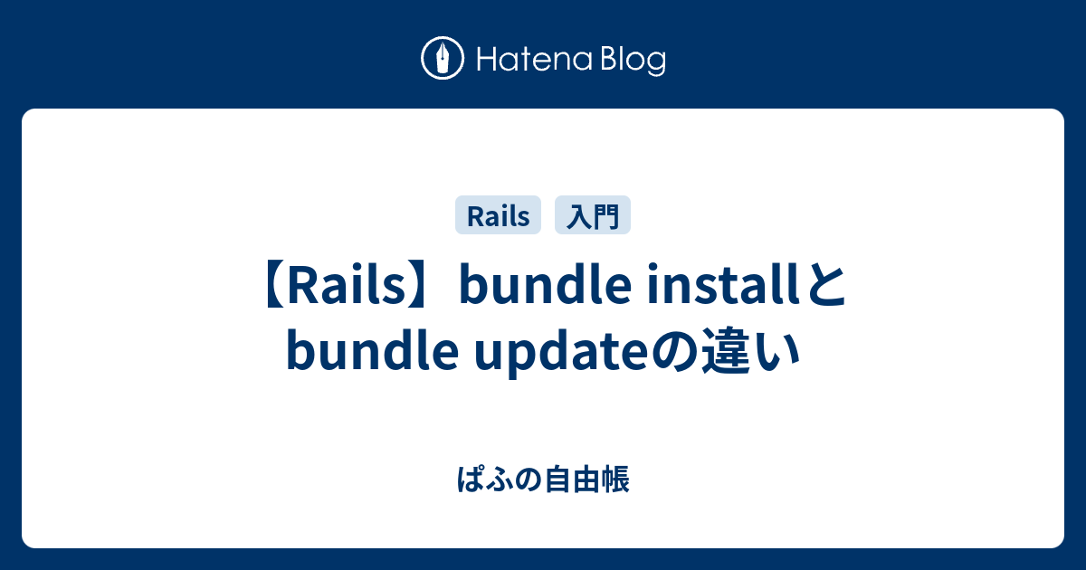 【Rails】bundle installとbundle updateの違い - ぱふの自由帳