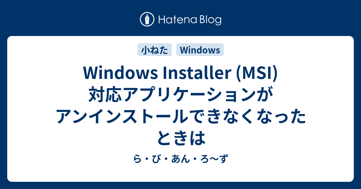 Windows Installer (MSI) 対応アプリケーションがアンインストールできなくなったときは - ら・び・あん・ろ～ず