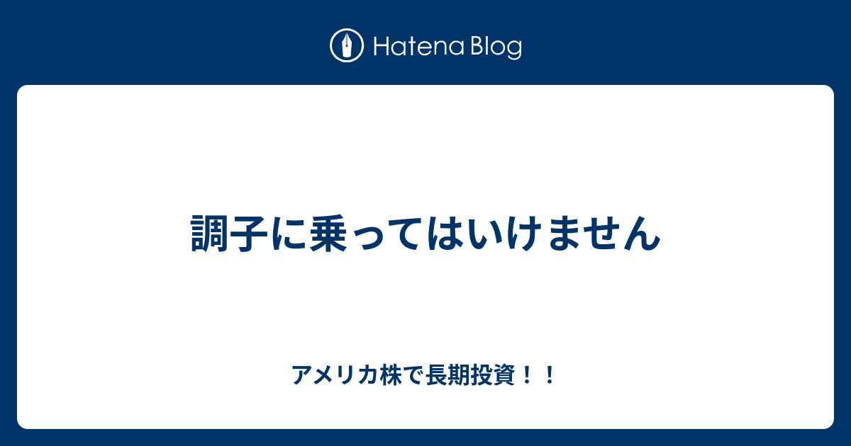 調子に乗ってはいけません アメリカ株で長期投資！！