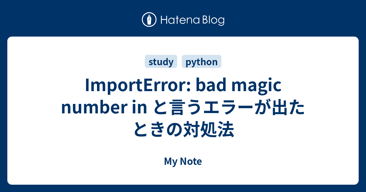 ImportError: bad magic number in と言うエラーが出たときの対処法 - My Note