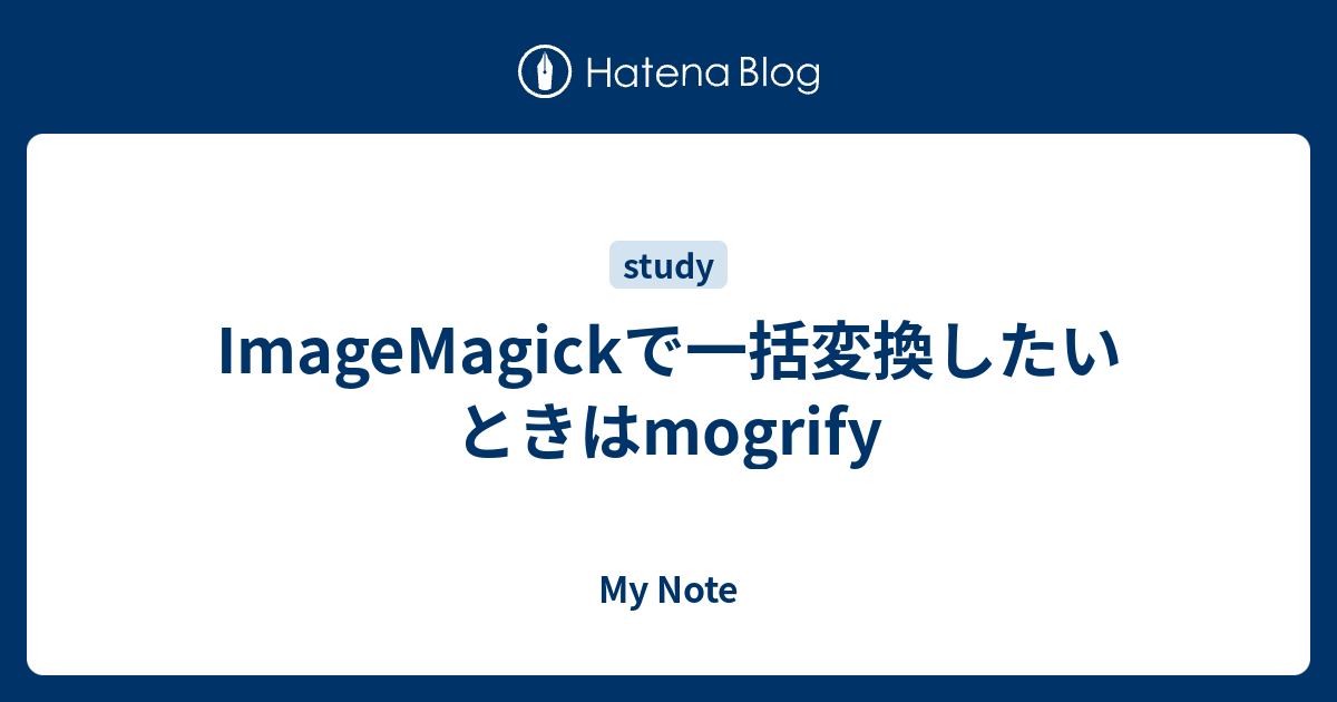 ImageMagickで一括変換したいときはmogrify - My Note