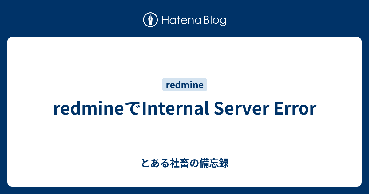 redmineでInternal Server Error - とある社畜の備忘録