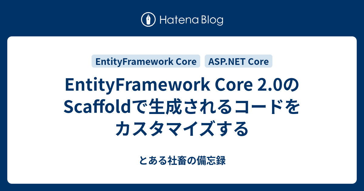 Entityframework Core 2 0のscaffoldで生成されるコードをカスタマイズする とある社畜の備忘録