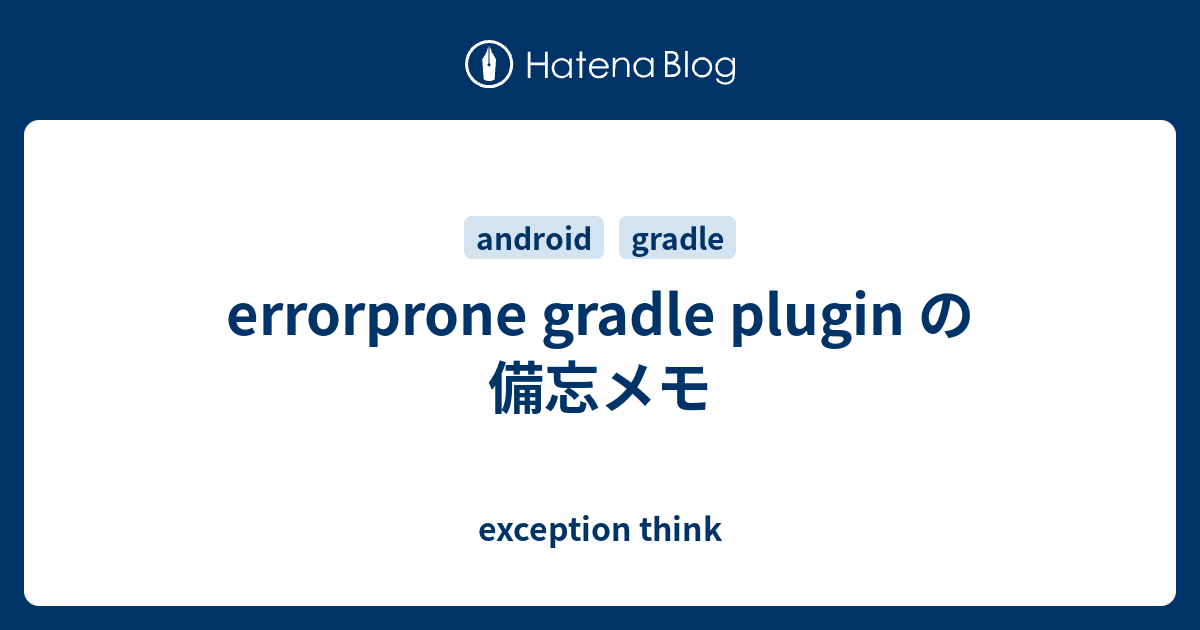 errorprone gradle plugin の備忘メモ - exception think