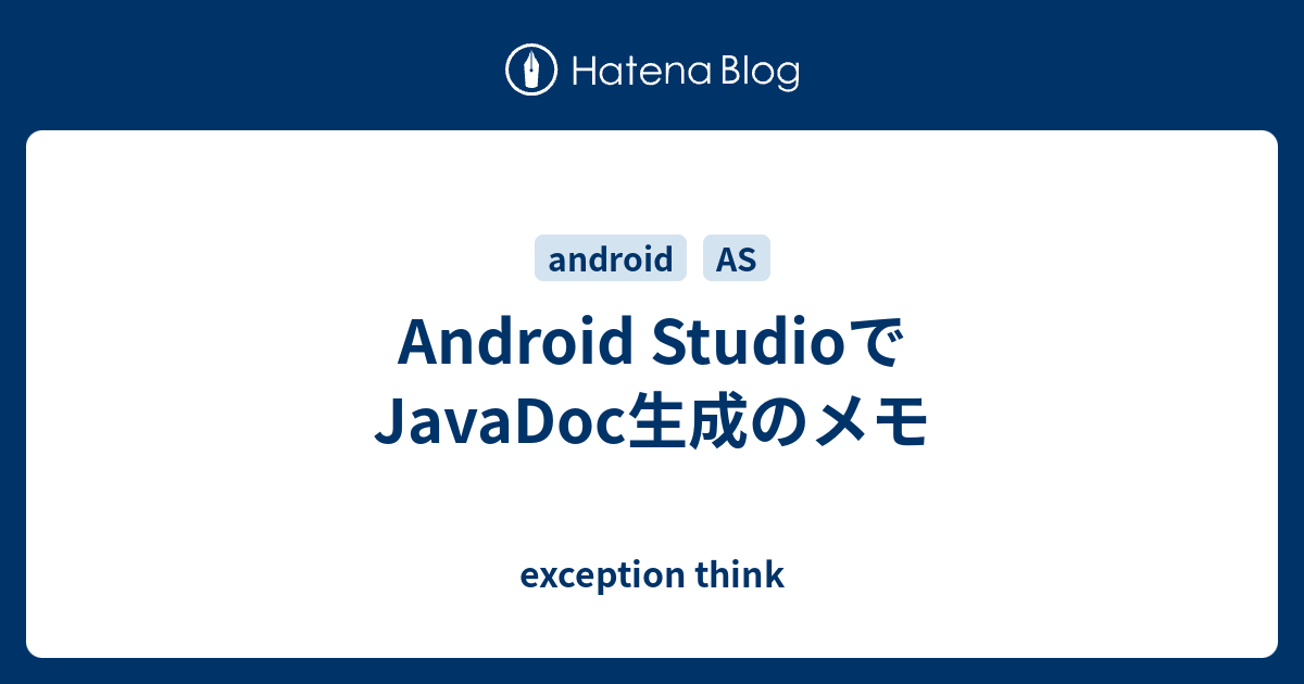 Android StudioでJavaDoc生成のメモ - exception think