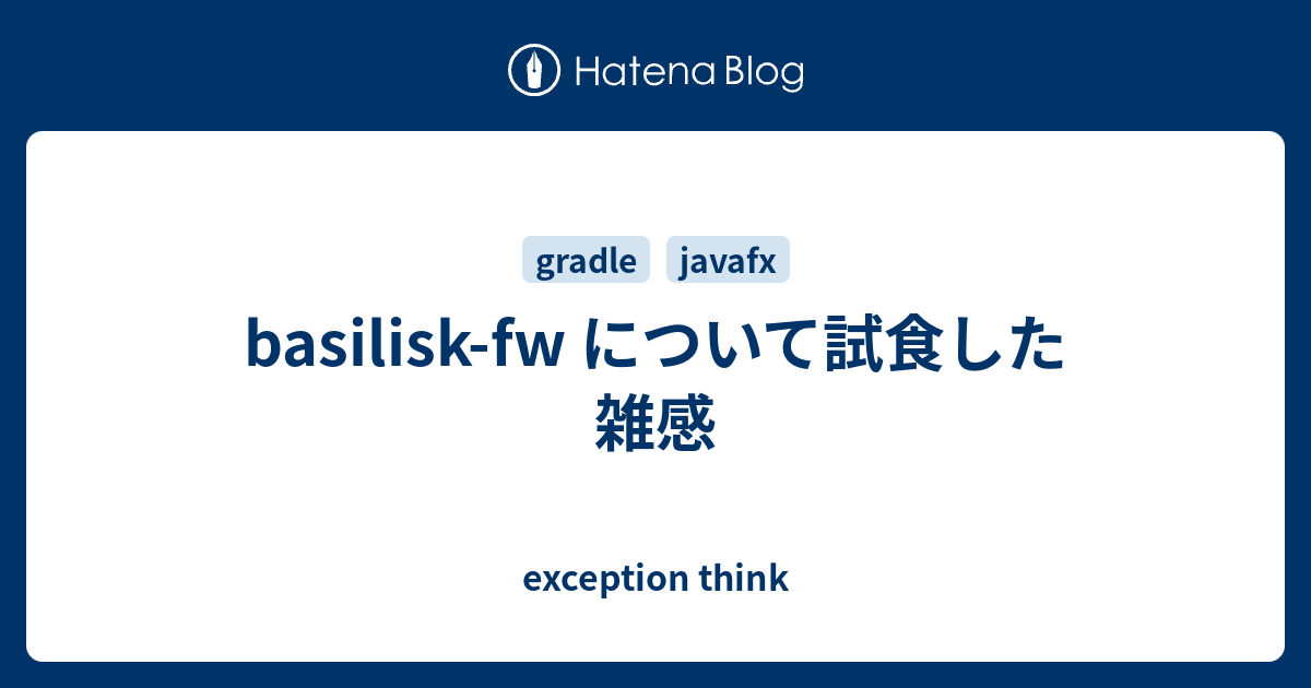 basilisk-fw について試食した雑感 - exception think