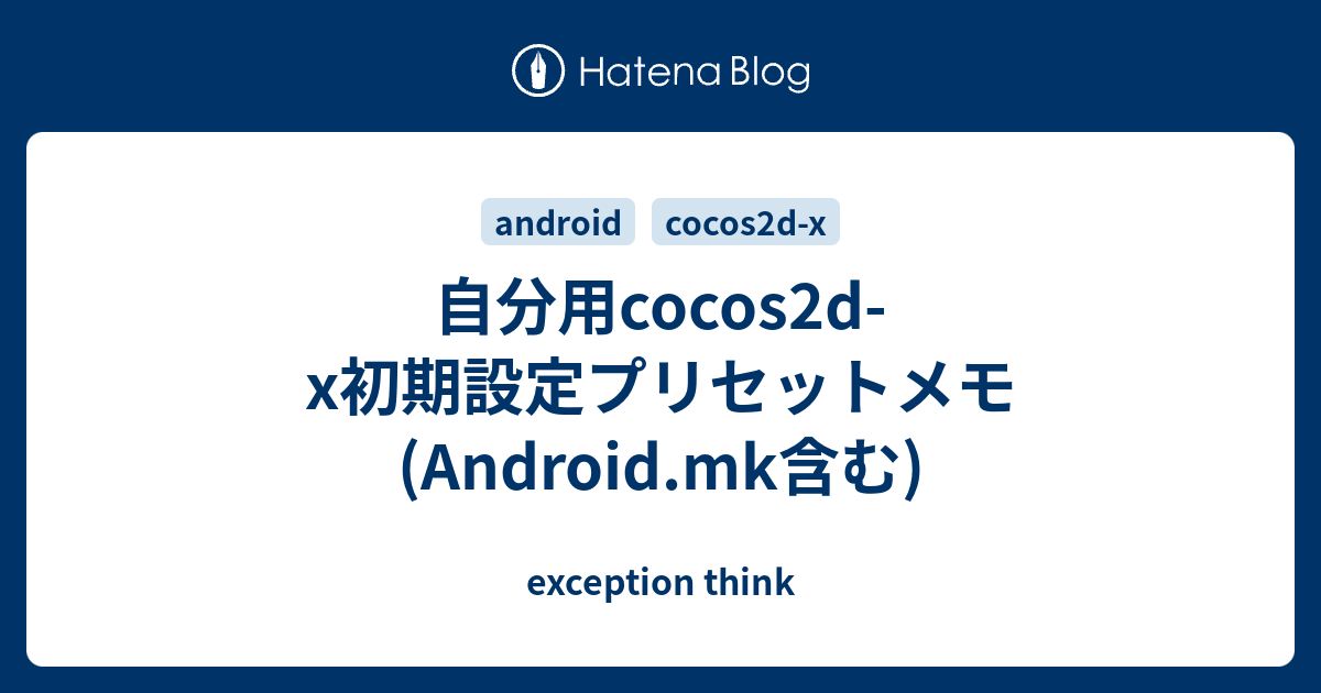 自分用cocos2d-x初期設定プリセットメモ(Android.mk含む) - exception think