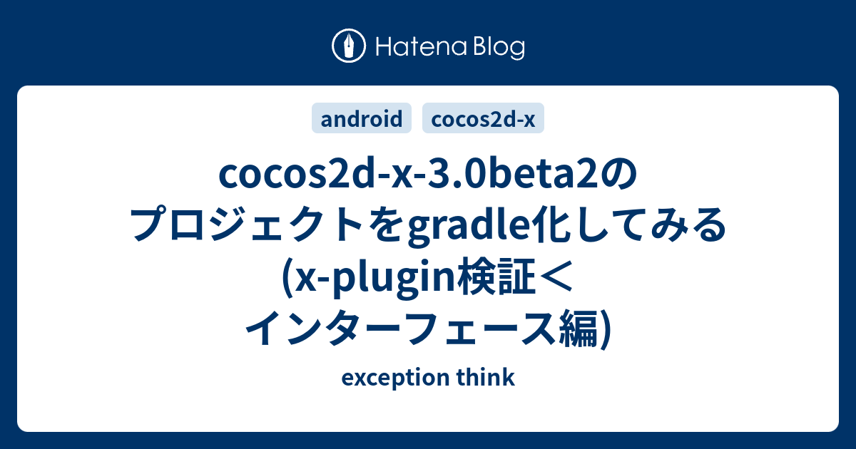 cocos2d-x-3.0beta2のプロジェクトをgradle化してみる(x-plugin検証＜インターフェース編) - exception think