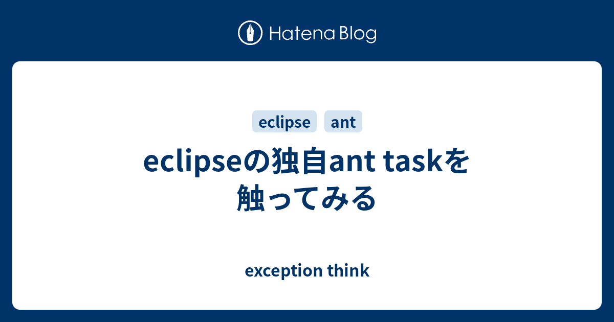 eclipseの独自ant taskを触ってみる - exception think