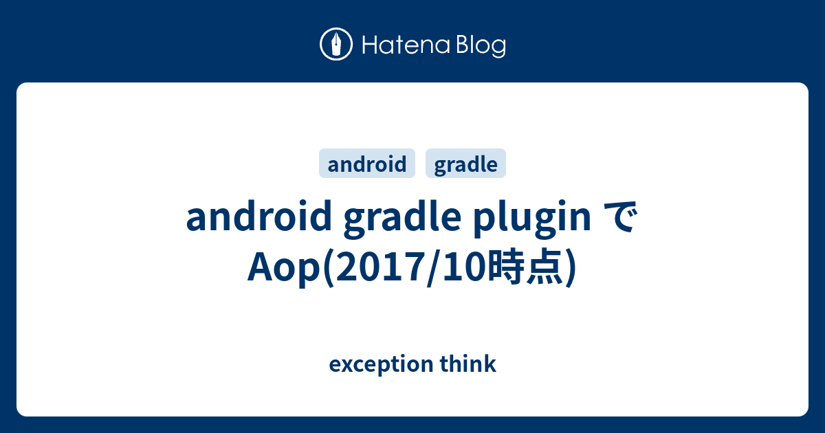 android gradle plugin でAop(2017/10時点) - exception think