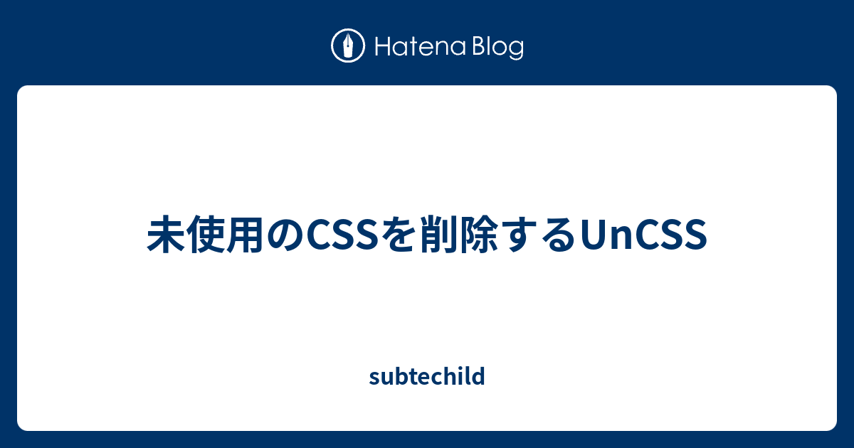 未使用のCSSを削除するUnCSS - subtechild